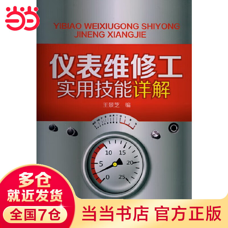 仪表维修工实用技能详解
