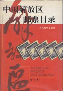 中国解放区邮票目录 本社 编【书】