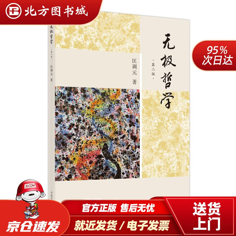【现货】无极哲学匡调元 北方图书城