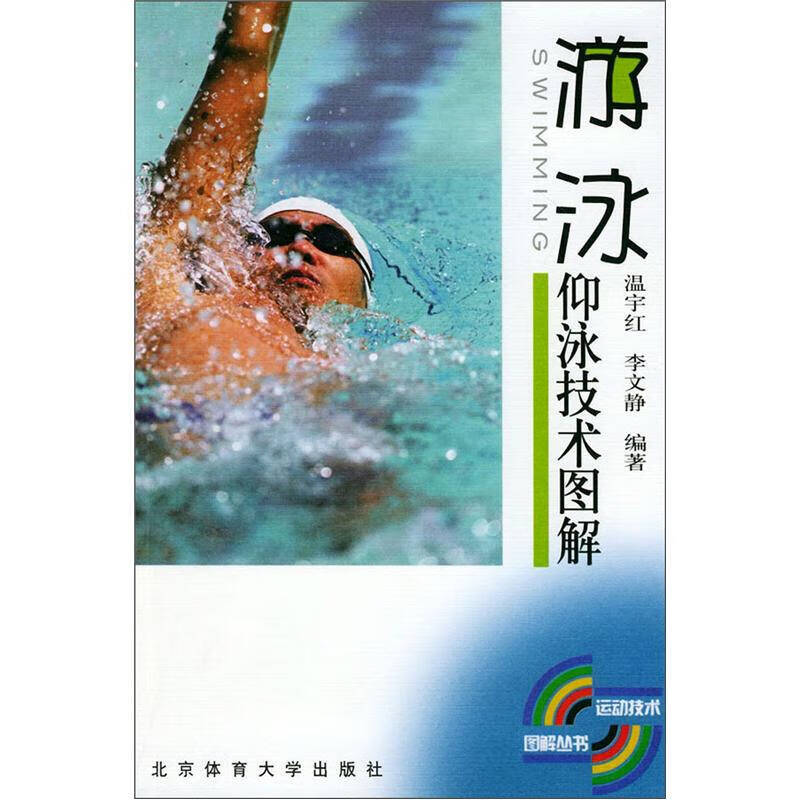 游泳 仰泳技术图解【好书】