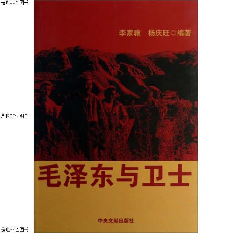 毛泽东与卫士