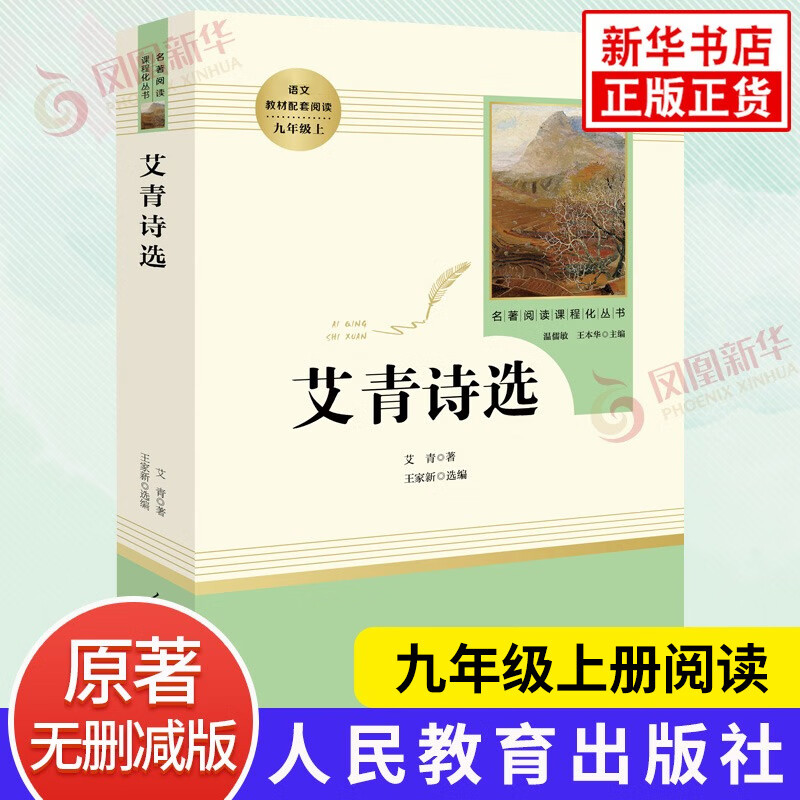 艾青诗选 著 九年级上册初中生必阅读名著 九年级中学生课外阅读 人民教育出版社诗歌选集 艾青诗选