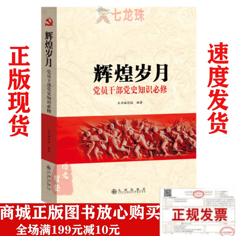 现货 辉煌岁月  党员干部党史知识必修