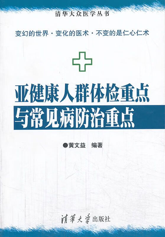 清华大众医学丛书：亚健康人群体检重点与常见病防治重点9787302339427