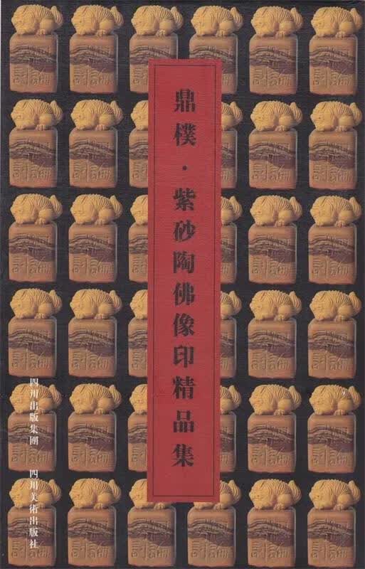 鼎朴.紫砂陶佛像印精品集 9787541030994