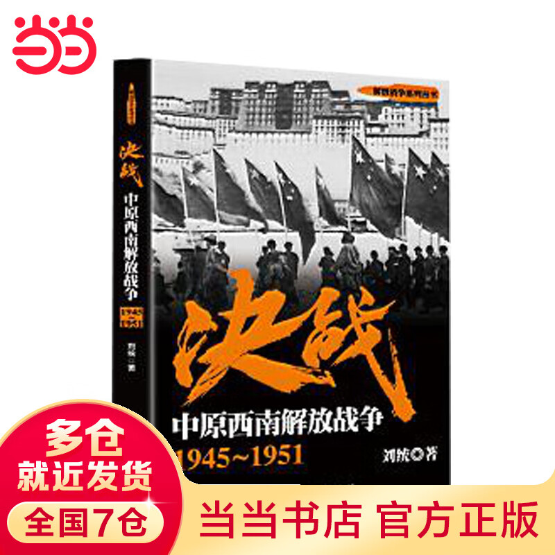 决战：中原西南解放战争 1945～1951(解放战争系列丛书)