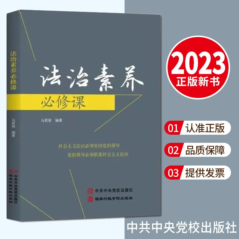 法治素养必修课（2023新书） 中共中央党校出版社 注重贯彻新中央精神体现学术前沿 挖掘和传承中华法律文化精华