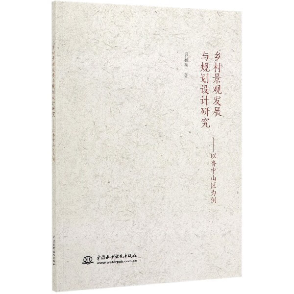 乡村景观发展与规划设计研究--以鲁中山区为例