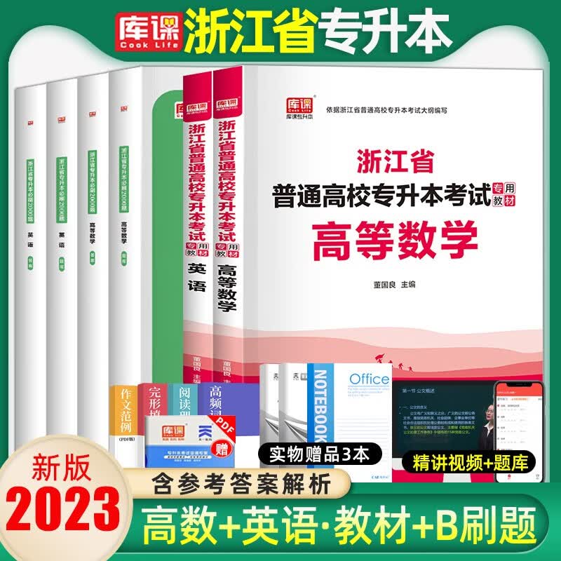 库课专升本2023年浙江专升本真题高等数学英语文专用教材专升本复习资料必刷2000题历年真题卷浙江省 理科4本/高数+英语(教材+必刷题) 浙江省