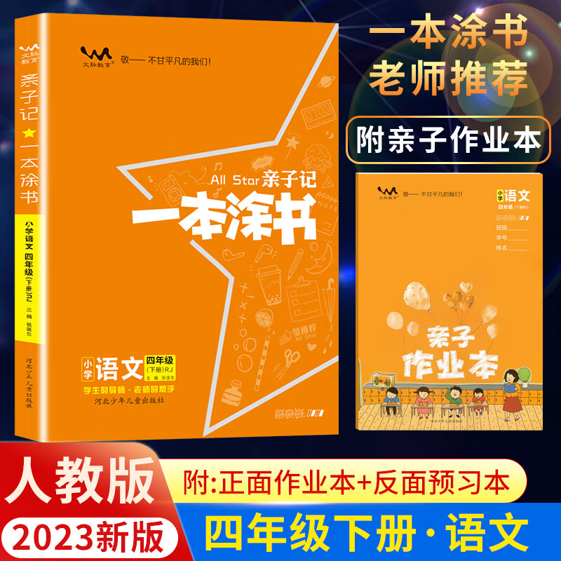 2023新人教部编版一本涂书子记四年级下册语文解析练习册同步课本学霸笔记小学4年级RJ完全解读教材全解课时 语文 四年级下