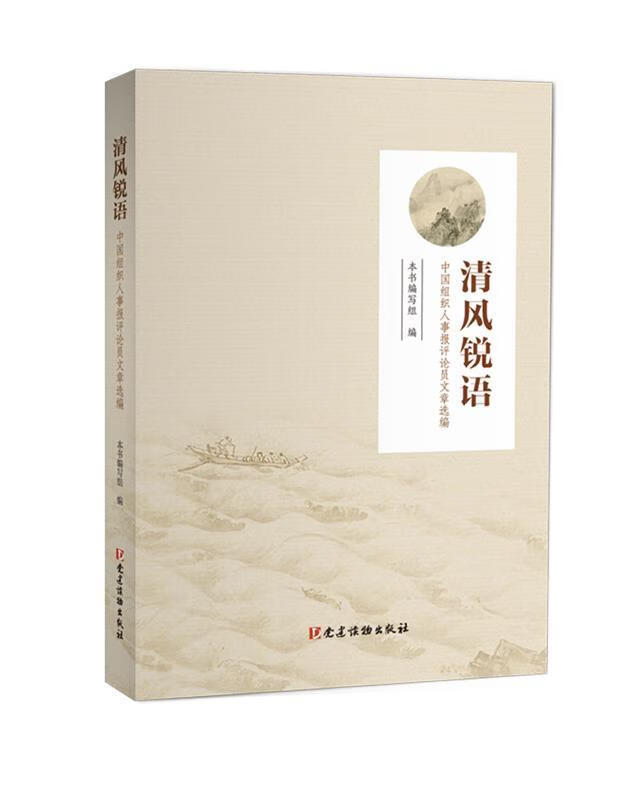 清风锐语—中国组织人事报评论员文章选编 本书 编写组 党建读物出版社