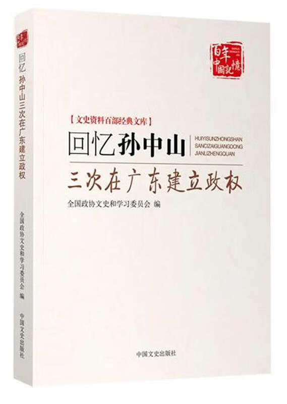 回忆孙中山三次在广东建立政权