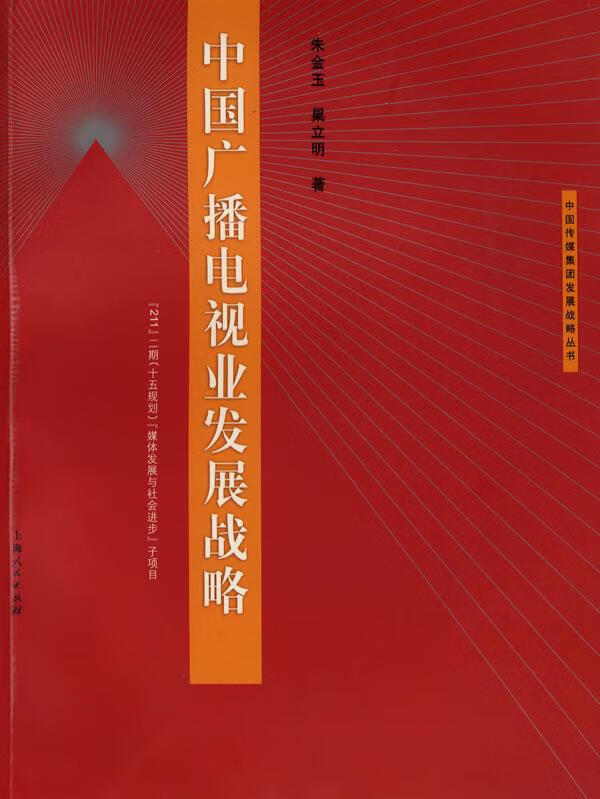 ^中国广播电视业发展战略 朱金玉,巢立明著