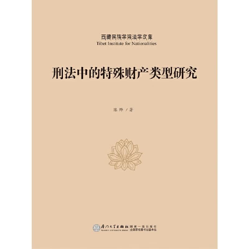 刑法中的殊财产类型研究