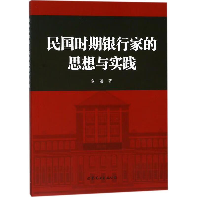民国时期银行家的思想与实践