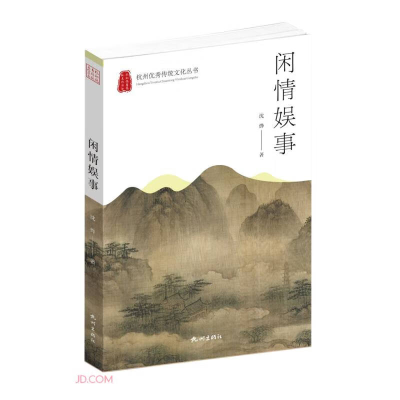 闲情娱事/杭州优秀传统文化丛书