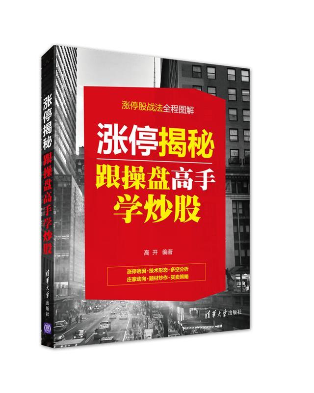 涨停揭秘:跟操盘高手学炒股 9787302438021