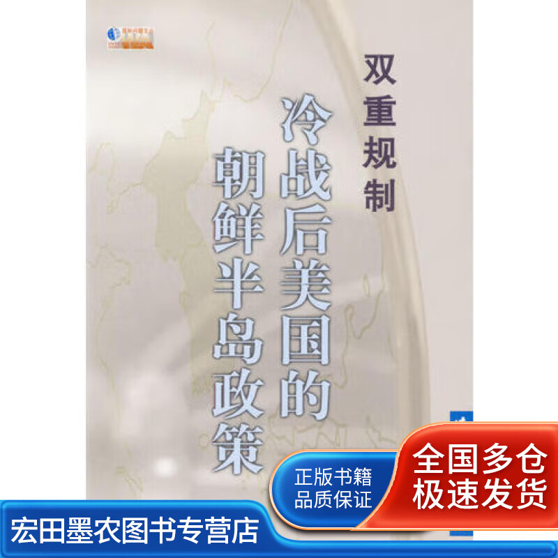 双重规制 冷战后美国的朝鲜半岛政策【好书】