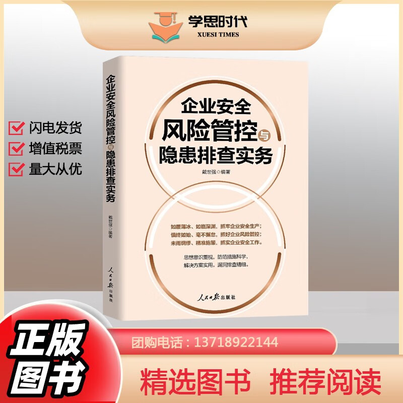 企业安全风险管控与隐患排查实务 企业安全预防管理书籍 企业安全风险管控与隐患排查实务