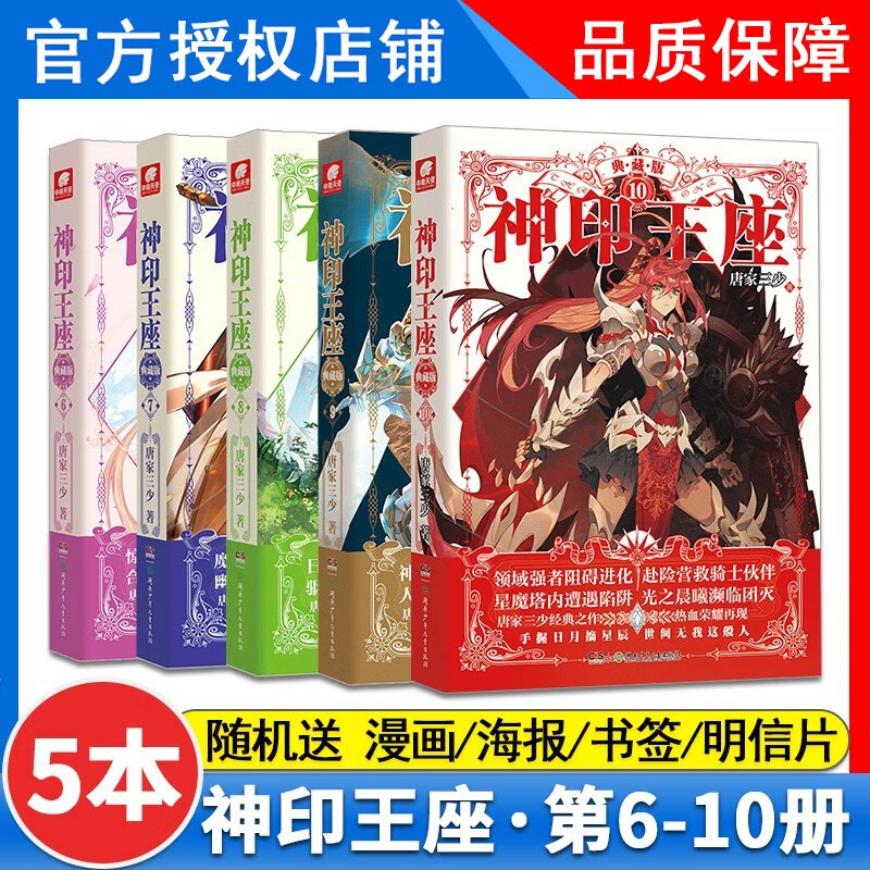 神印王座典藏版小说1-2-3-4-5-6-7-8-9-10-11-12-13-14册共14本全集（已完结）玄幻小说唐家三少 神印王座小说全套 【5本】神印王座6-10册