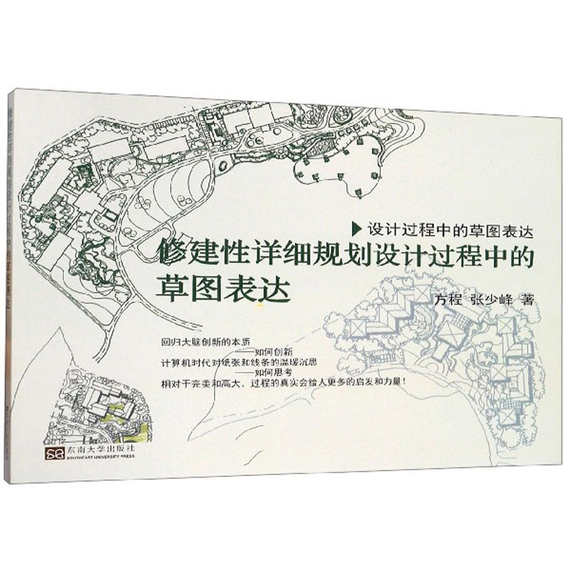 修建性详细规划设计过程中的草图表达《现货速发》