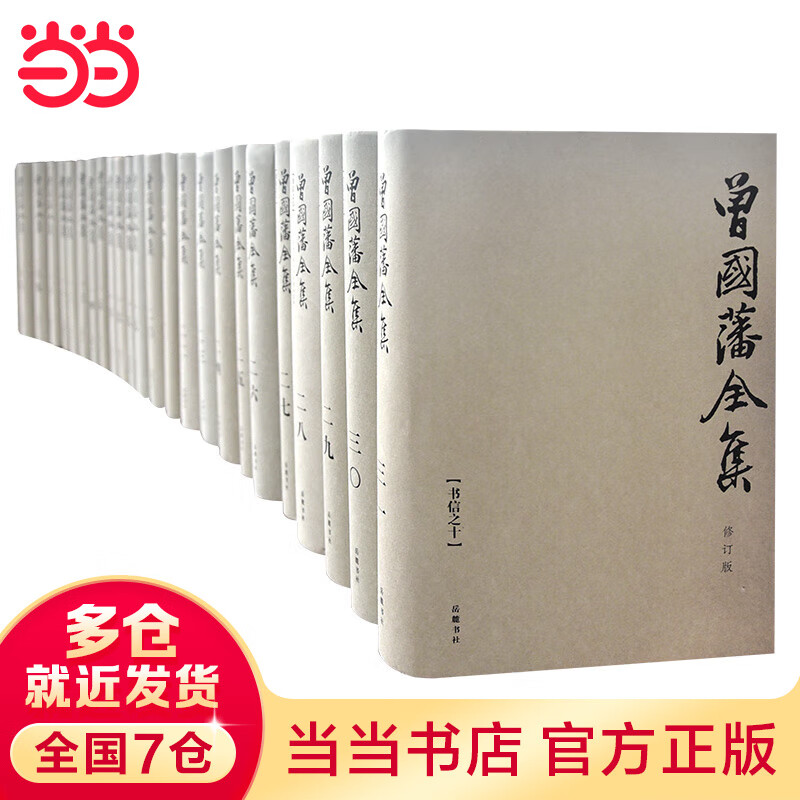 曾国藩全集（全三十一册）