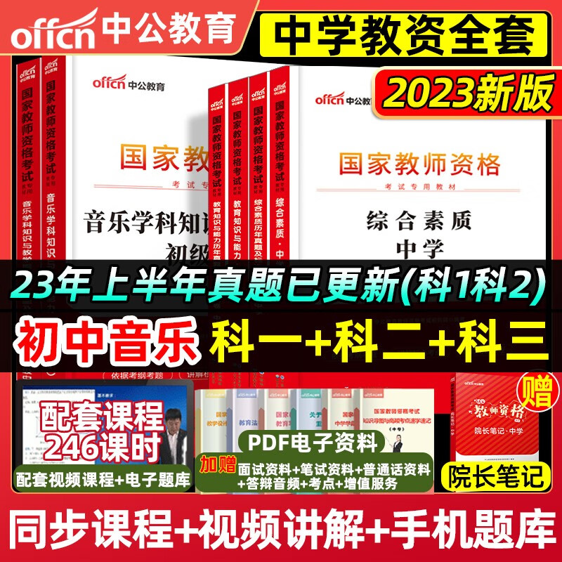 2023中公教育教资 教师资格证考试用书 教师资格证 2023中学教资教材 教资综合素质教材 教资高中 教资初中 初中音乐教资全套
