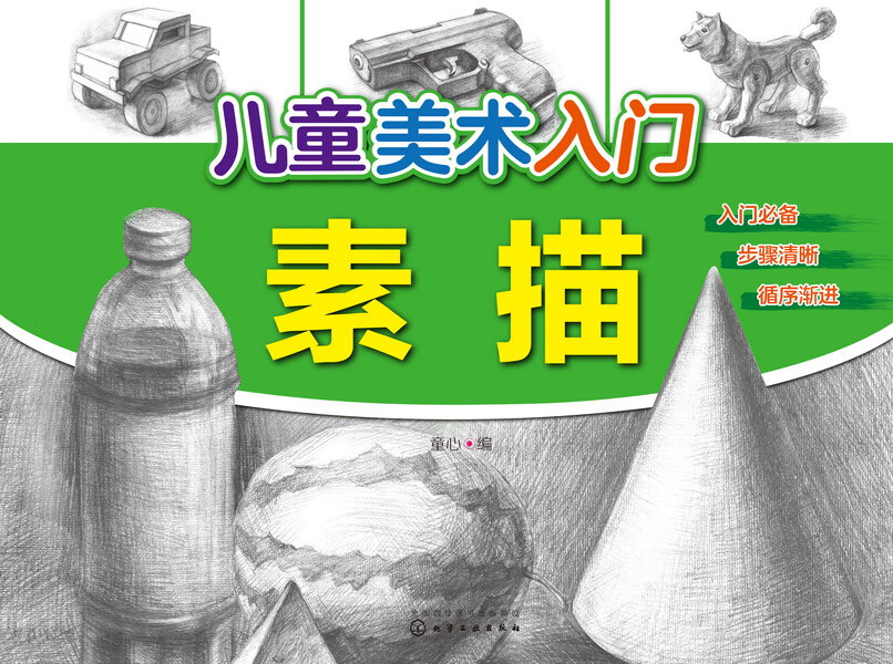 儿童美术入门——素描 童心 编