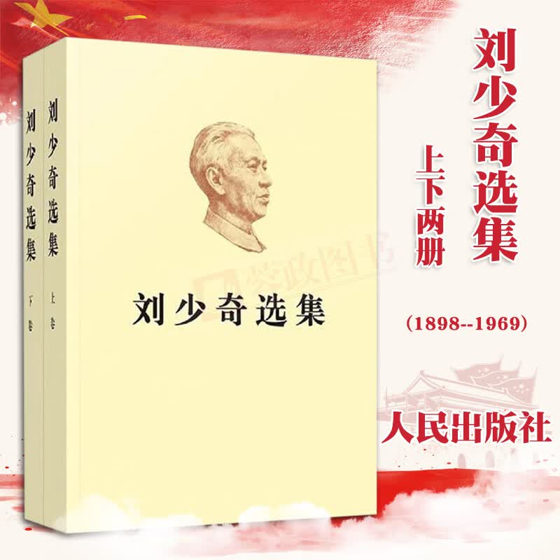 刘少奇选集（套装上下册）2018年新版 政治军事 人物传记 党建党史书籍 人民出版社