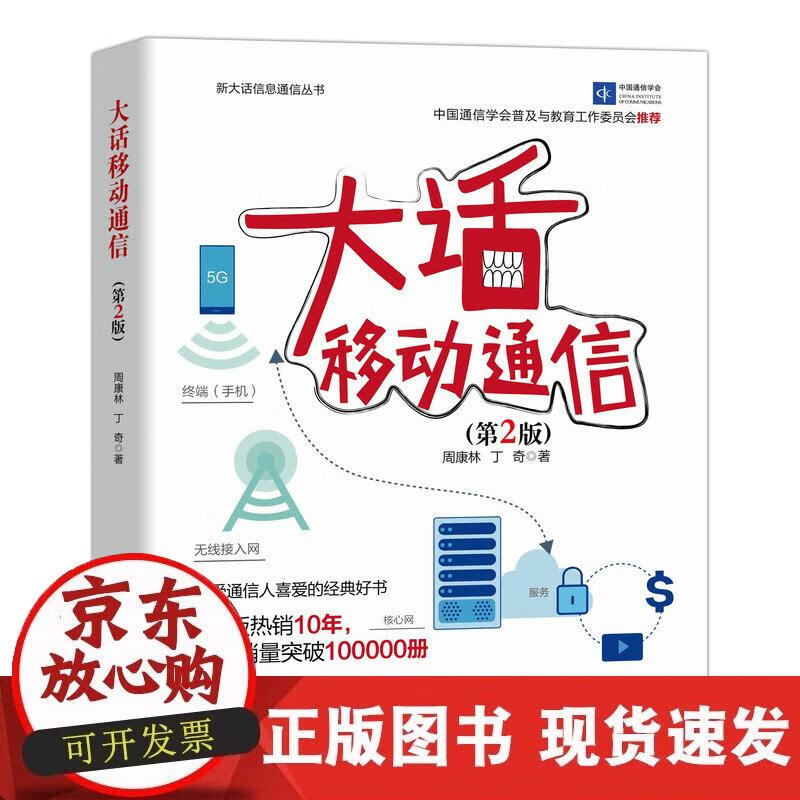 【现货】大话移动通信 第2版