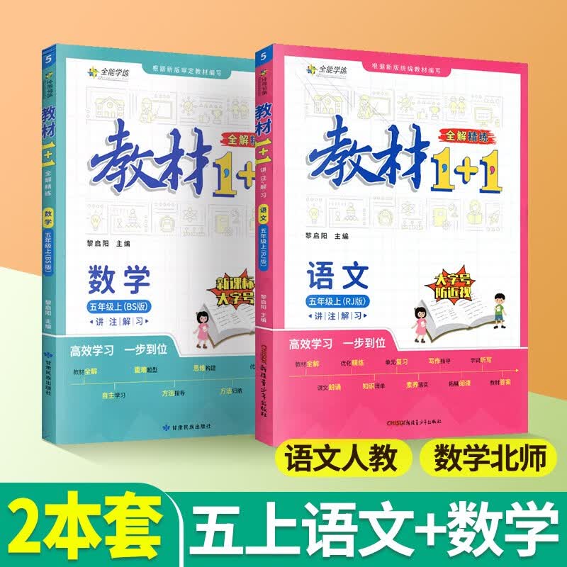 教材1十1五年级上册下册语文数学英语人教版北师大版西师版全能学练小学1+1教材全解精练课本同步讲解练习册赠优化创新作业本 五上语数【北师大版】
