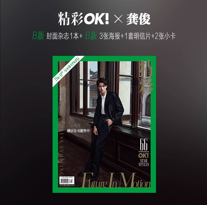 龚俊AB封面+赠4张官方随机小卡 费加罗杂志2023年8月/ELLE世界时装之苑7月/时装男士/女士6月/OK精彩/睿士/智族/时尚先生芭莎 精彩OK官方版B款套装