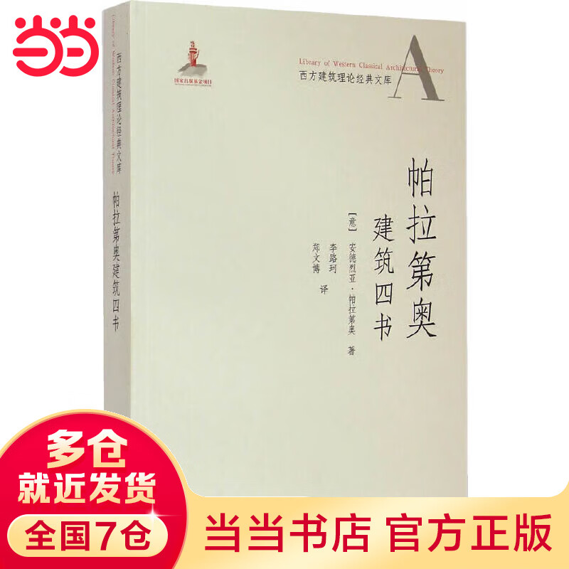 帕拉第奥建筑四书