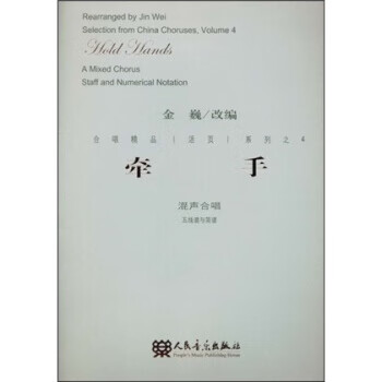混声合唱 金巍 著