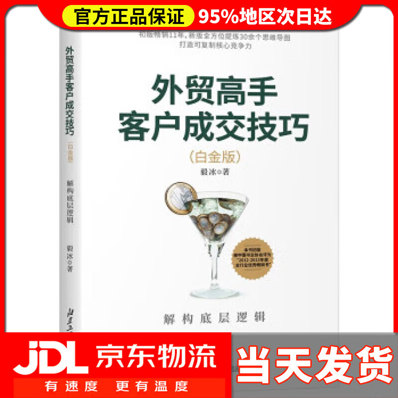外贸高手客户成交技巧（白金版）：解构底层逻辑 毅冰 北京工业大学出版社 9787563985654