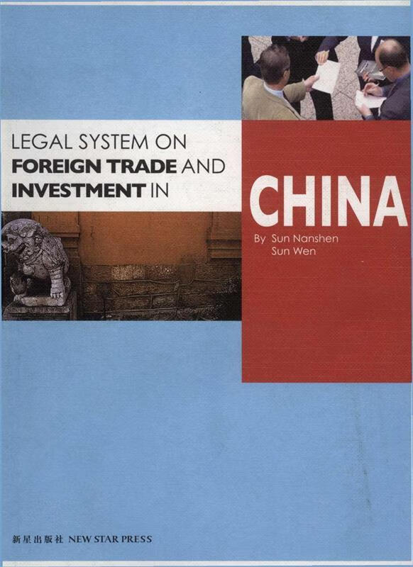 中国对外贸易与外商投资法律制度