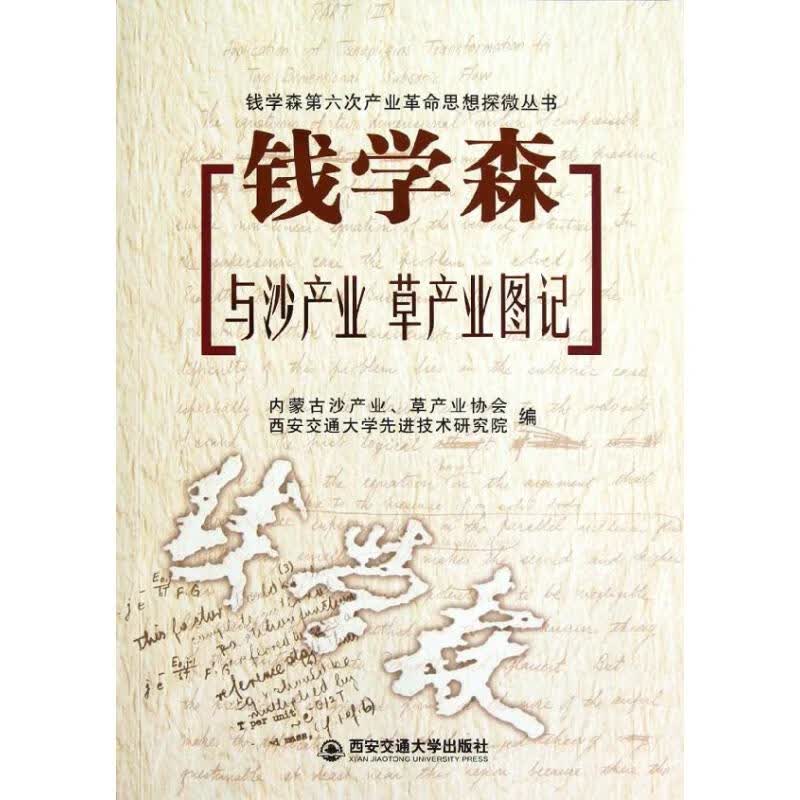钱学森与沙产业.草产业图记