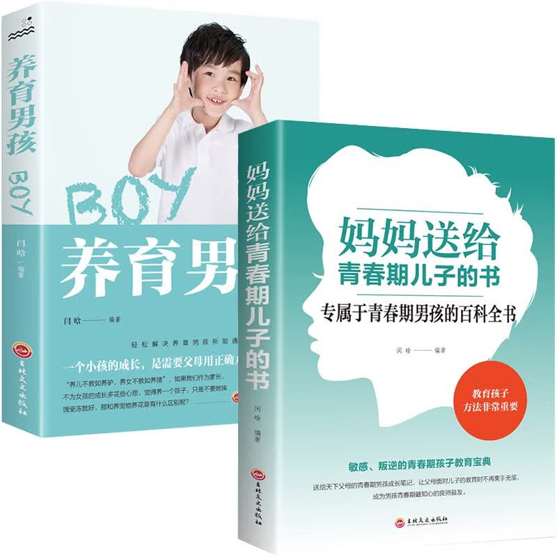 全2册 妈妈送给青春期儿子的书+养育男孩家庭教育女孩早期家庭亲子教育宝典青春期男生教育儿童心理学书籍