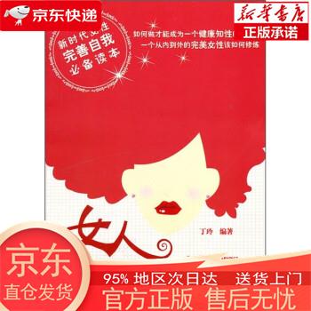 女人乐活800 Q&A 丁玲 著 现代出版社