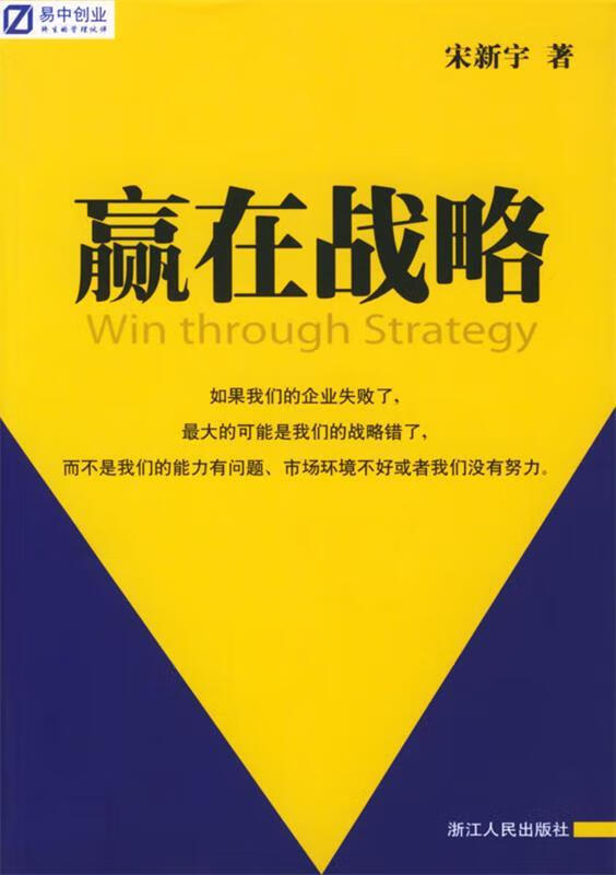 赢在战略 宋新宇 著 浙江人民出版社