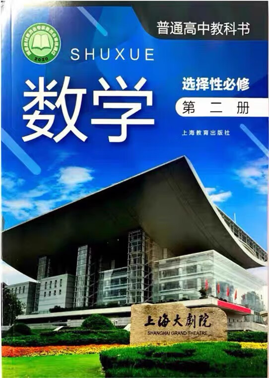 2023上海高三数学教材高中数学选择性必修2第二册沪教版课本书