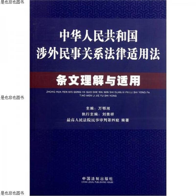 中华人民共和国涉外民事关系法律适用法条文理解与适用