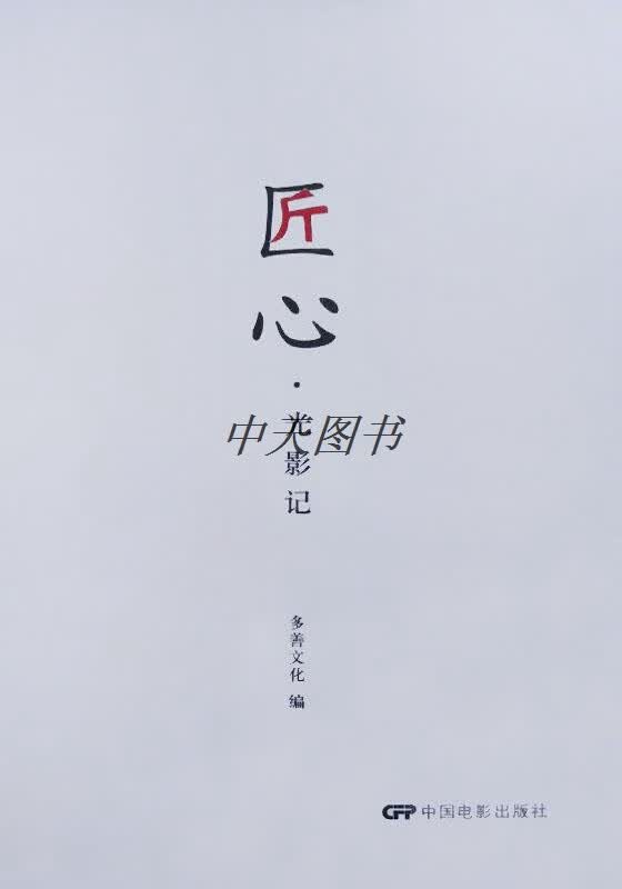 匠心 多善文化编 中国电影出版社