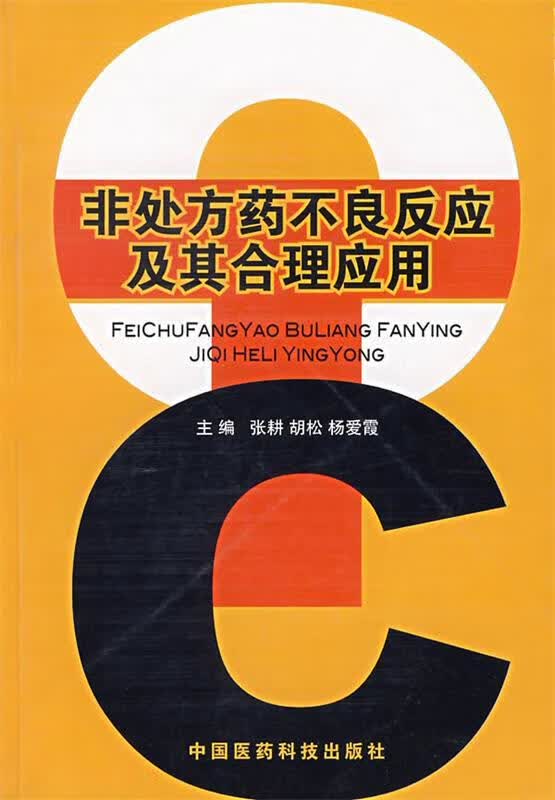 非处方药不良反应及其合理应用 张耕 等主编