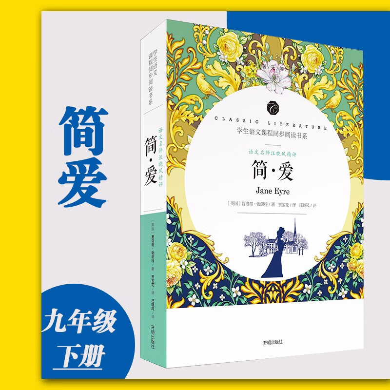 初中九年级学校书目 初三9年级语文上册下册选读初中生课外书经典文学名著阅读书籍 简爱
