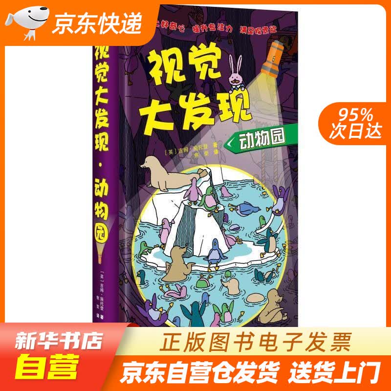 视觉大发现：动物园 (英)吉姆·施托登 河北少年儿童出版社 籍