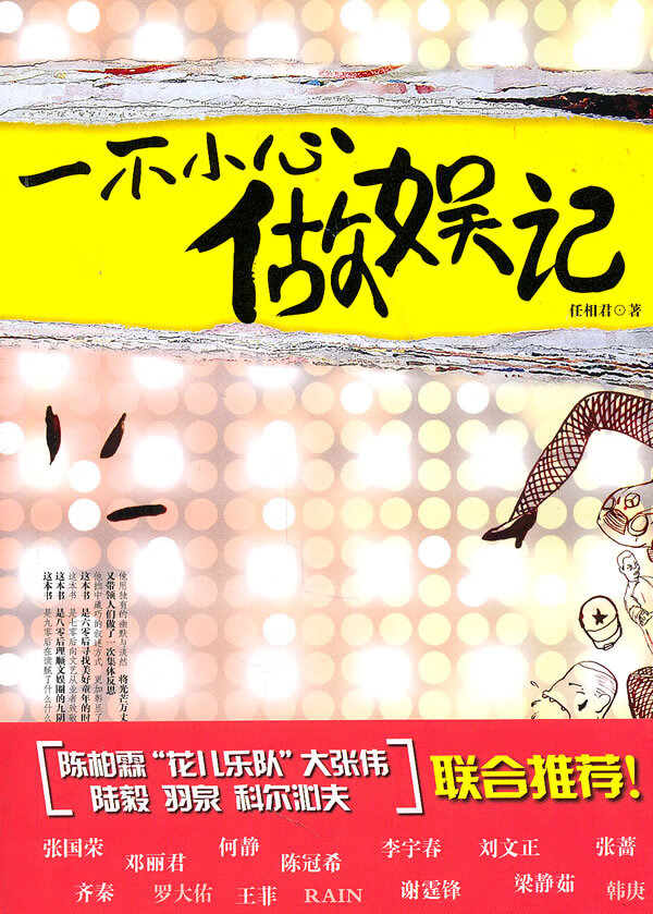 一不小心做娱记 任相君【好书，下单速发】