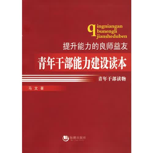 【书】青年干部能力建设读本