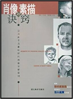 肖像素描的决窍【好书】
