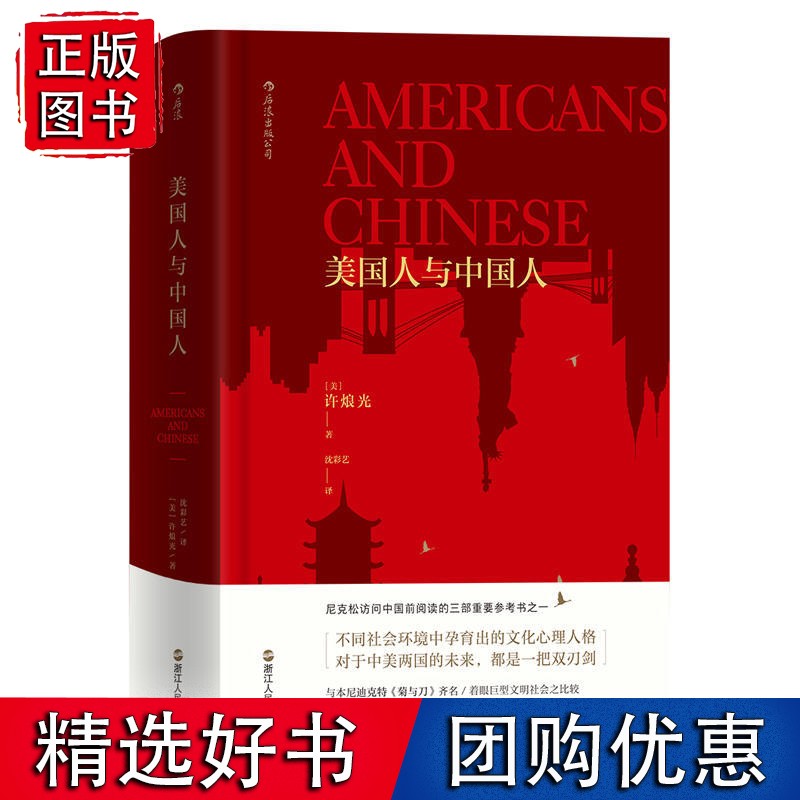 美国人与中国人（精装）